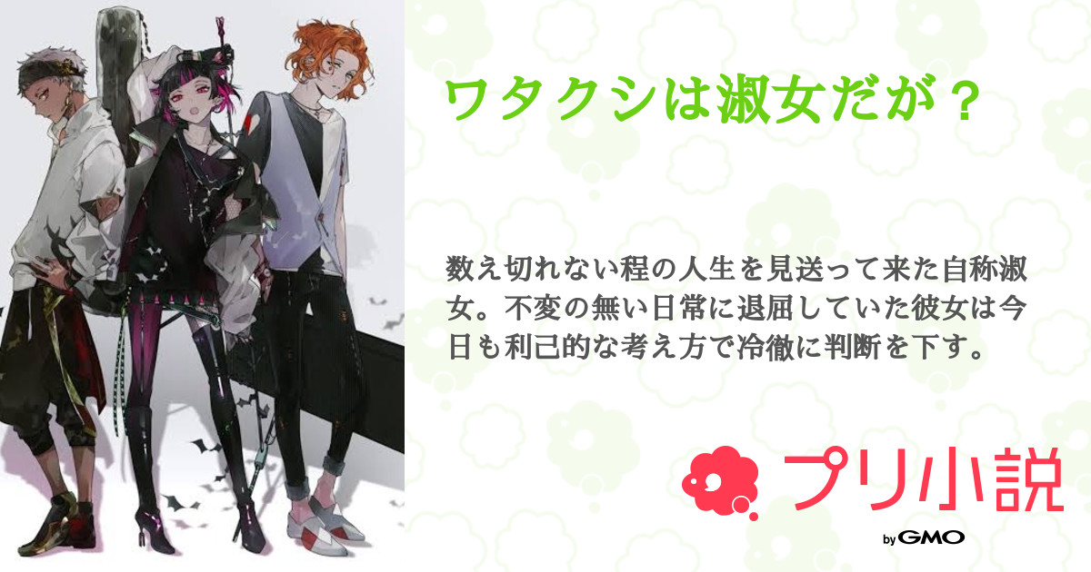 第6話：CHAPTER 4（ワタクシは淑女だが？）｜無料スマホ夢小説ならプリ小説 byGMO